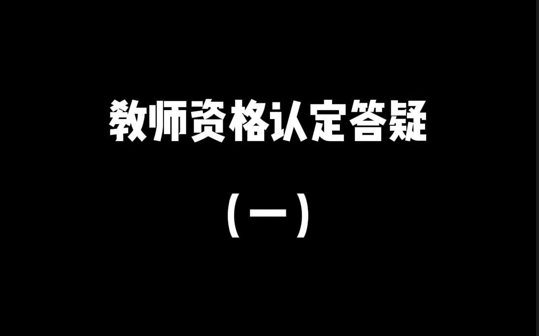 教资认定是什么?相关问题答疑!