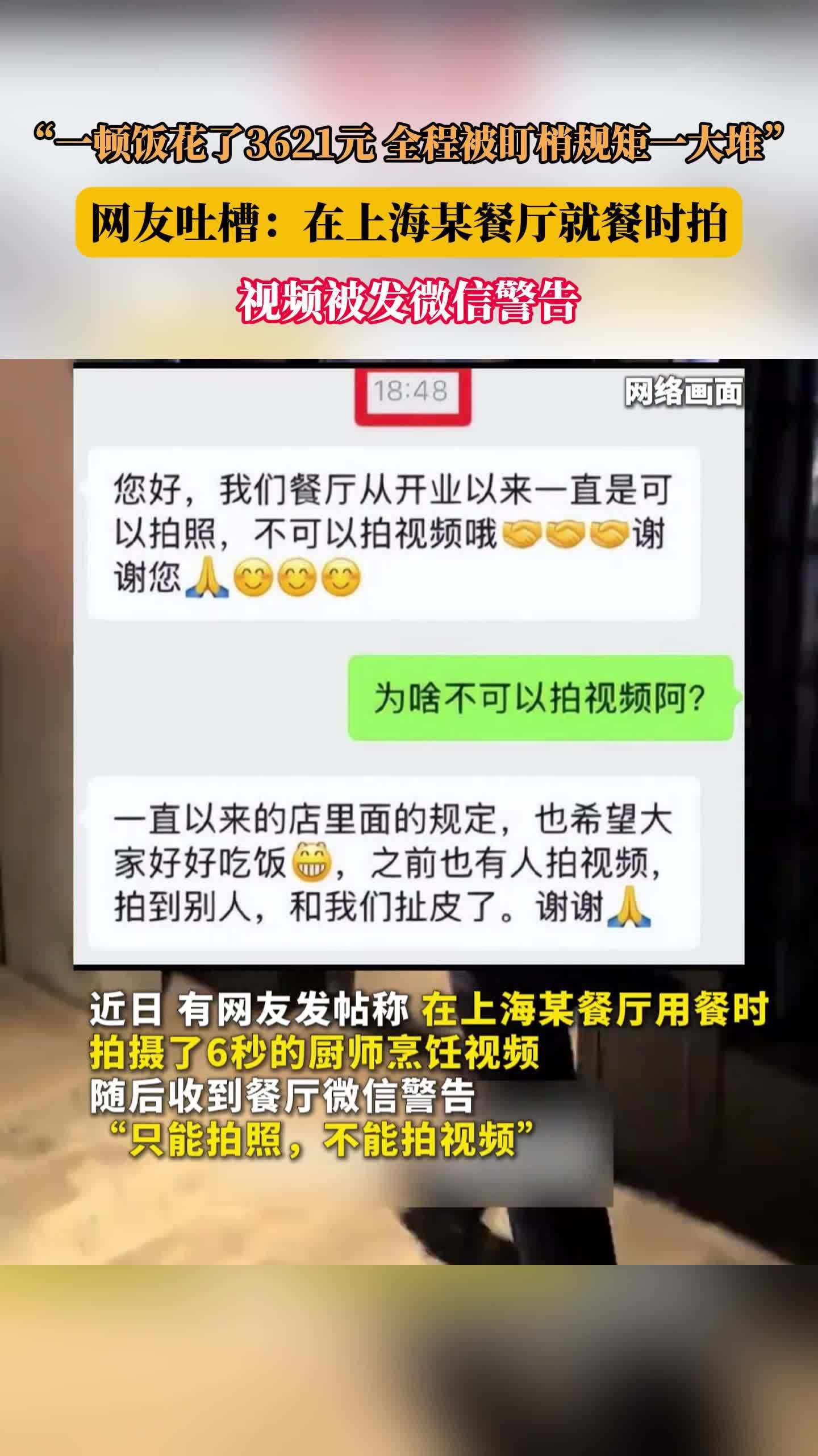 网友吐槽:在上海某餐厅就餐时拍 视频被发微信警告