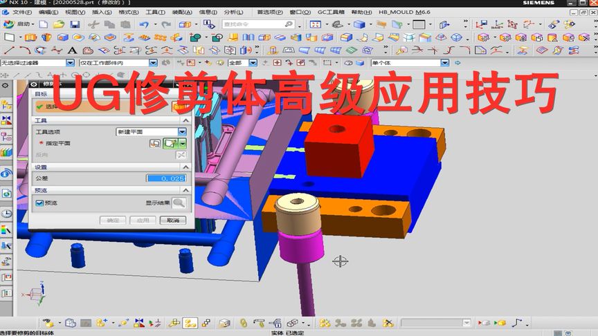 第十五讲:UG工厂实战修剪体高级命令,零基础学设计必学