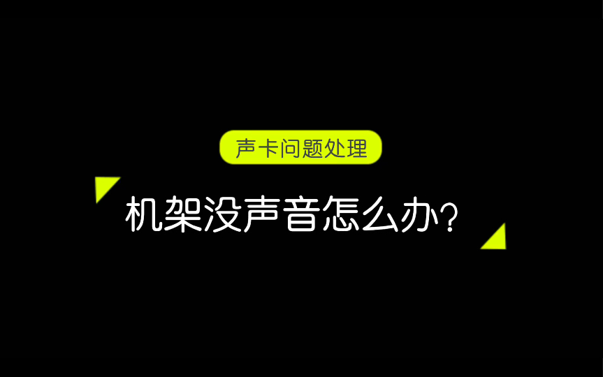 声卡机架没声音?详细步骤教程,学会一分钟解决.