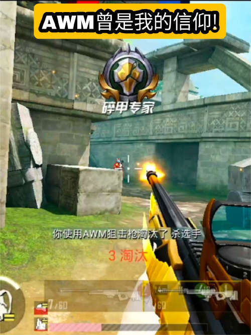 AWM曾是我的信仰,如今却