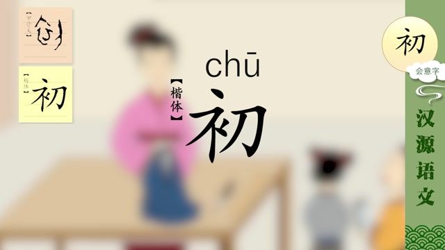 一日一汉字,一字一故事。今天学习“初”。