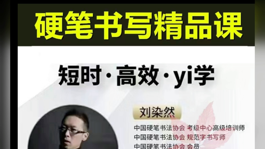 ...然染然阁书法同款字姑十册刘染然书法视频欣赏大全刘染然书法教学