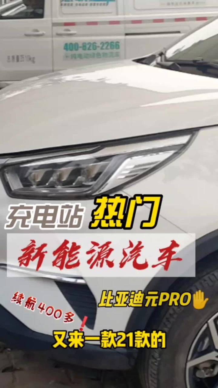 ...今天偶遇同款比亚迪选PRO续航400多,#新能源电动汽车 #新能源二手...