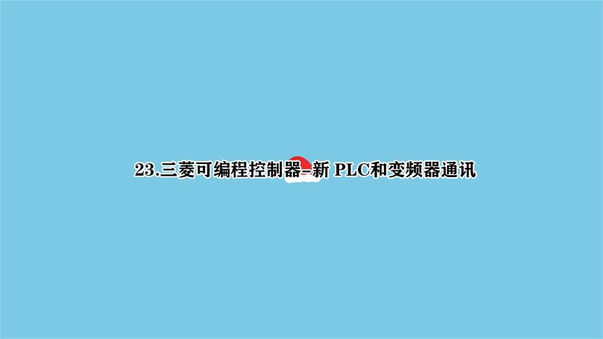 23.三菱可编程控制器-新 PLC和变频器通讯【转载】