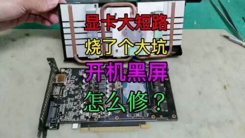 显卡烧了个大洞还能修吗?