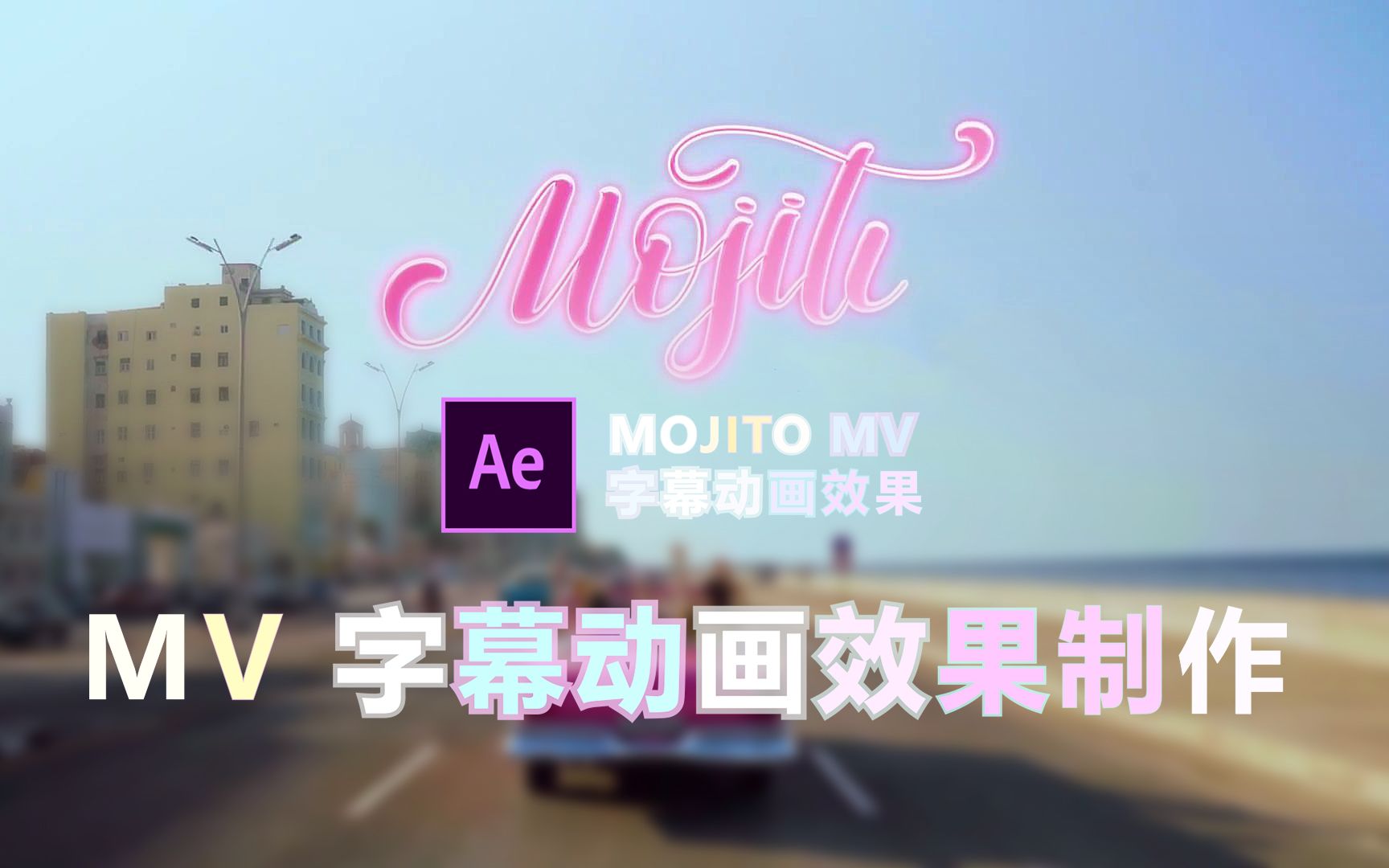 【ae教程】mojito MV 字幕动画效果制作分享!