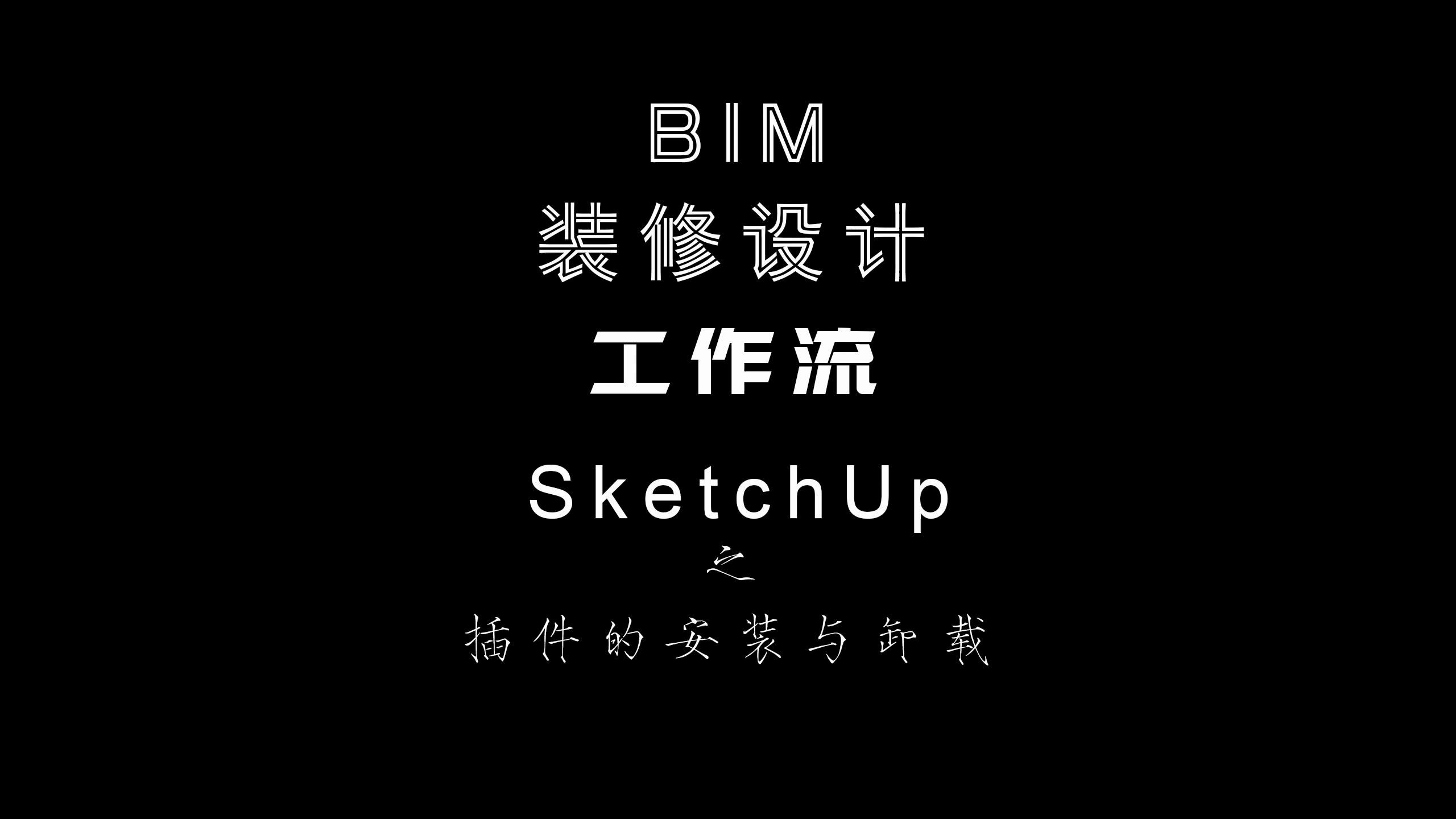 BIM装修设计工作流-SketchUp软插件的安装与卸载