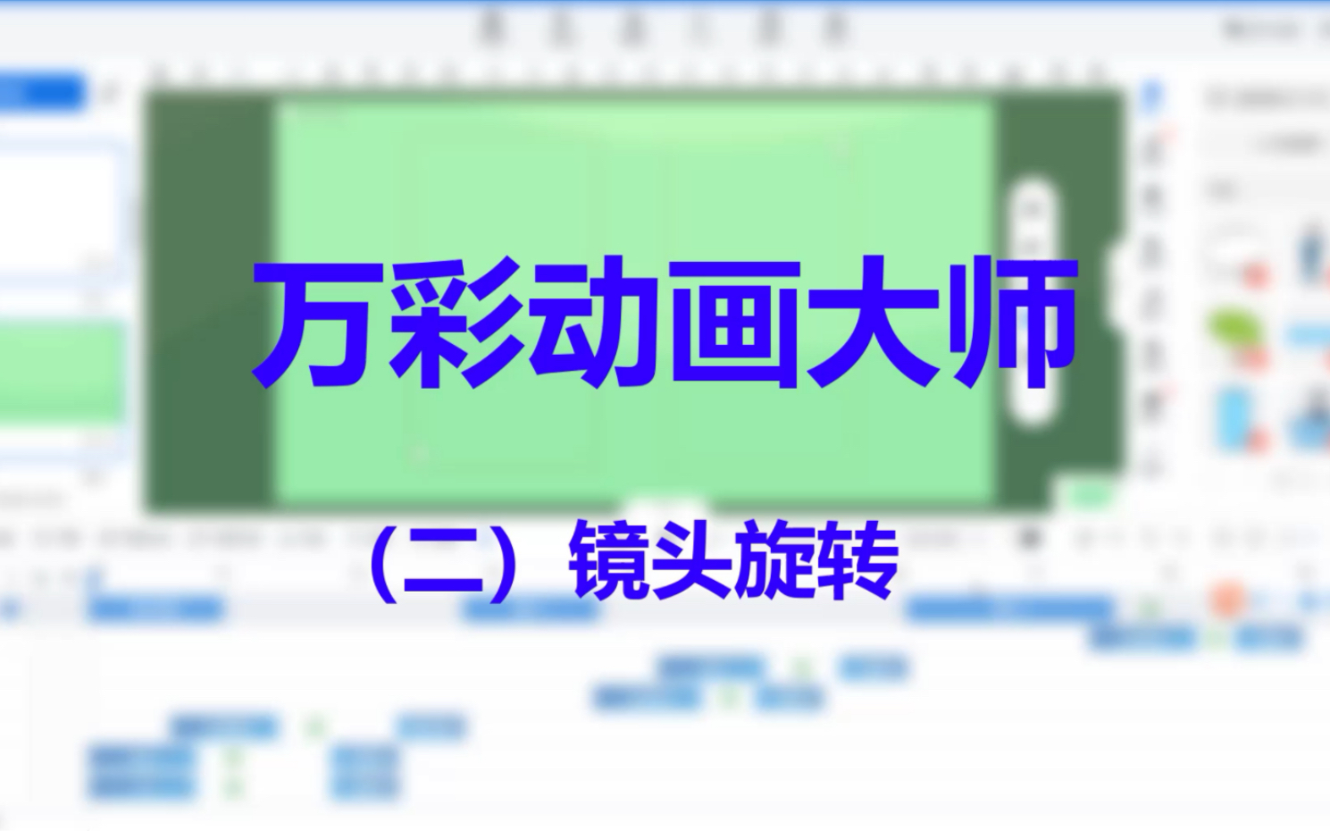 万彩动画大师(镜头旋转)