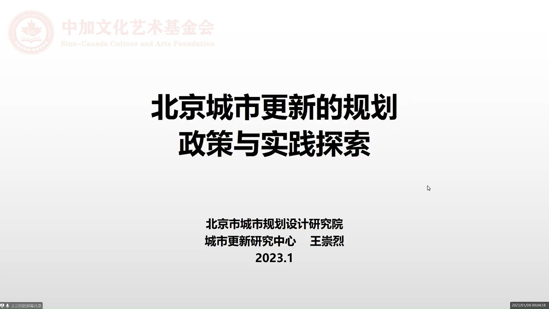 王崇烈:北京城市更新的规划、政策与实践