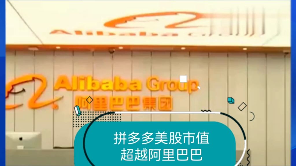 最新消息,拼多多美股市值超越阿里巴巴,如何看待这一事件?