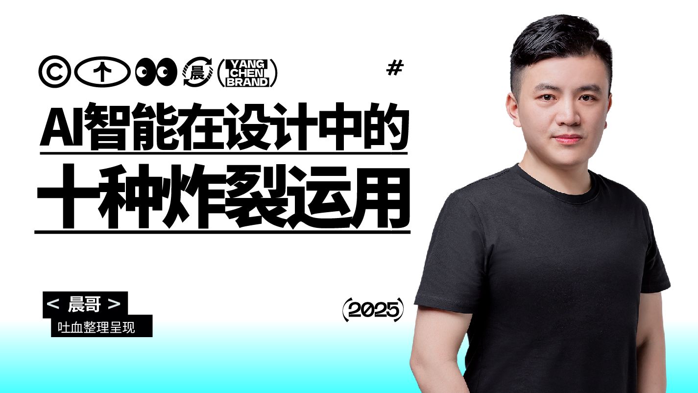 【品牌设计课程】平面设计新时代,AI智能在设计中炸裂应用!