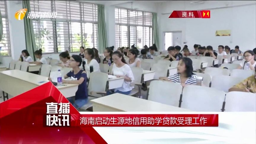 海南启动生源地信用助学贷款受理工作
