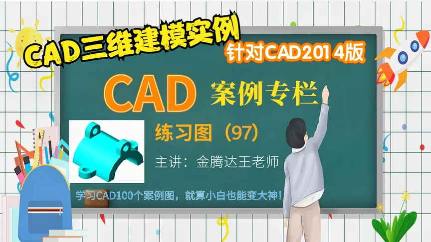 适合CAD零基础学员的三维建模实例(图97),快来练习下吧