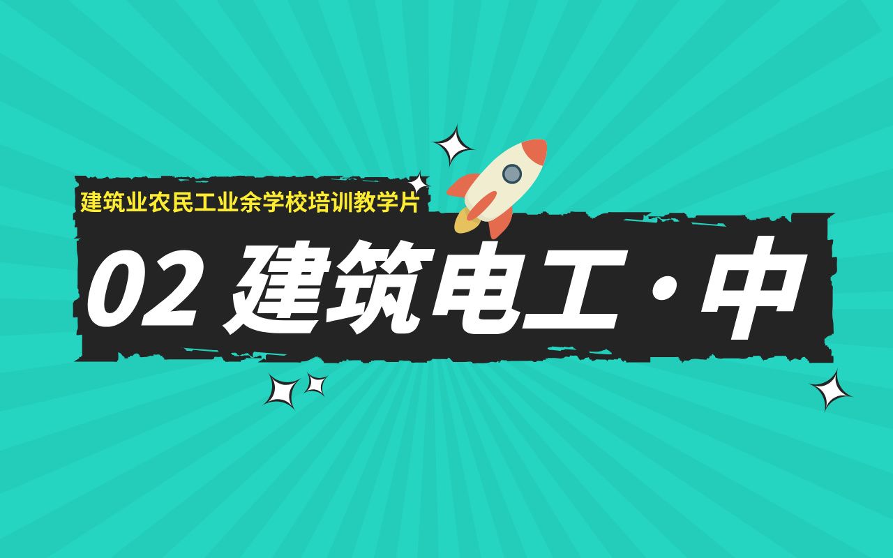 02、建筑电工-建筑业农民工业余学校培训教学片