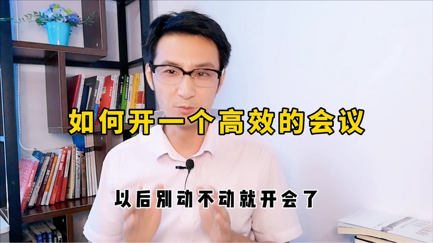 管理者别乱开会,做到这5点,才能开一个高效的会议