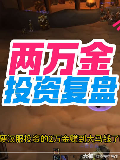 ...#魔兽世界# #网易大神# #我们比你们多一个世界#_网络游戏热门视频