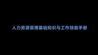 HR入门课:人力资源管理基础知识与工作技能手册 第1集 人力资源管理...