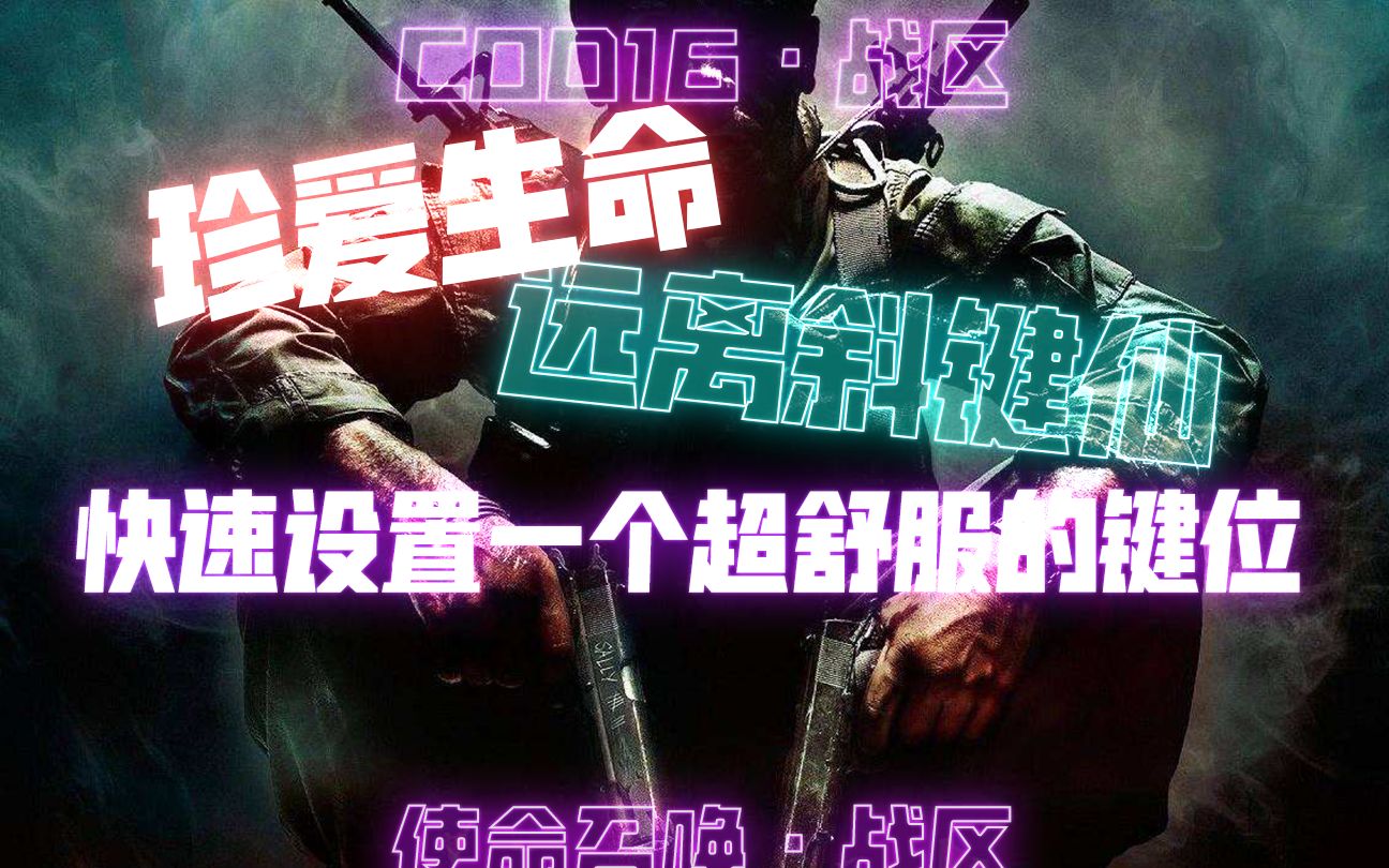 远离斜键仙,快速设置一个超舒服的键位【COD16战区】