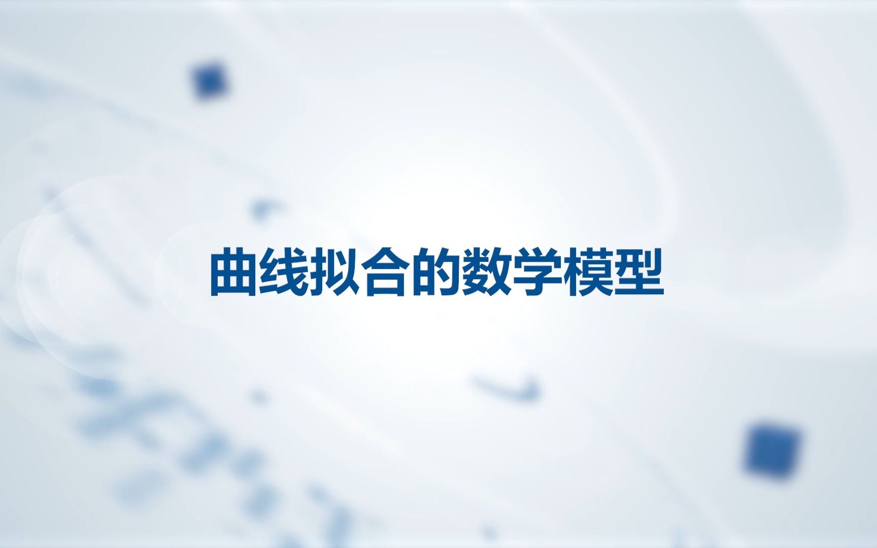 MWORKS.Syslab曲线拟合工具箱——②曲线拟合的数学模型【2023a】