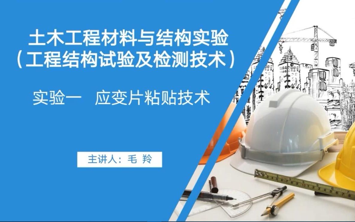 工程结构试验及检测技术——应变片粘贴技术