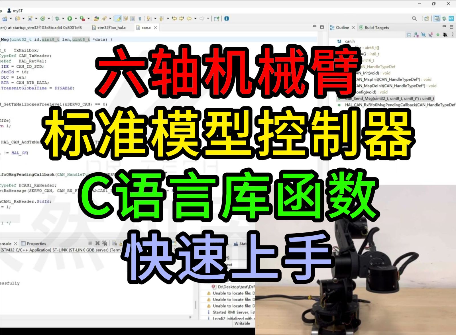 六轴机械臂标准模型控制器C语言库函数快速上手