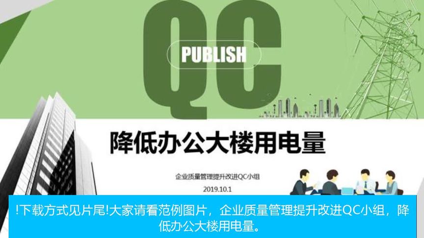 企业质量管理提升改进QC小组PPT,降低单位用电量,降本增效分析