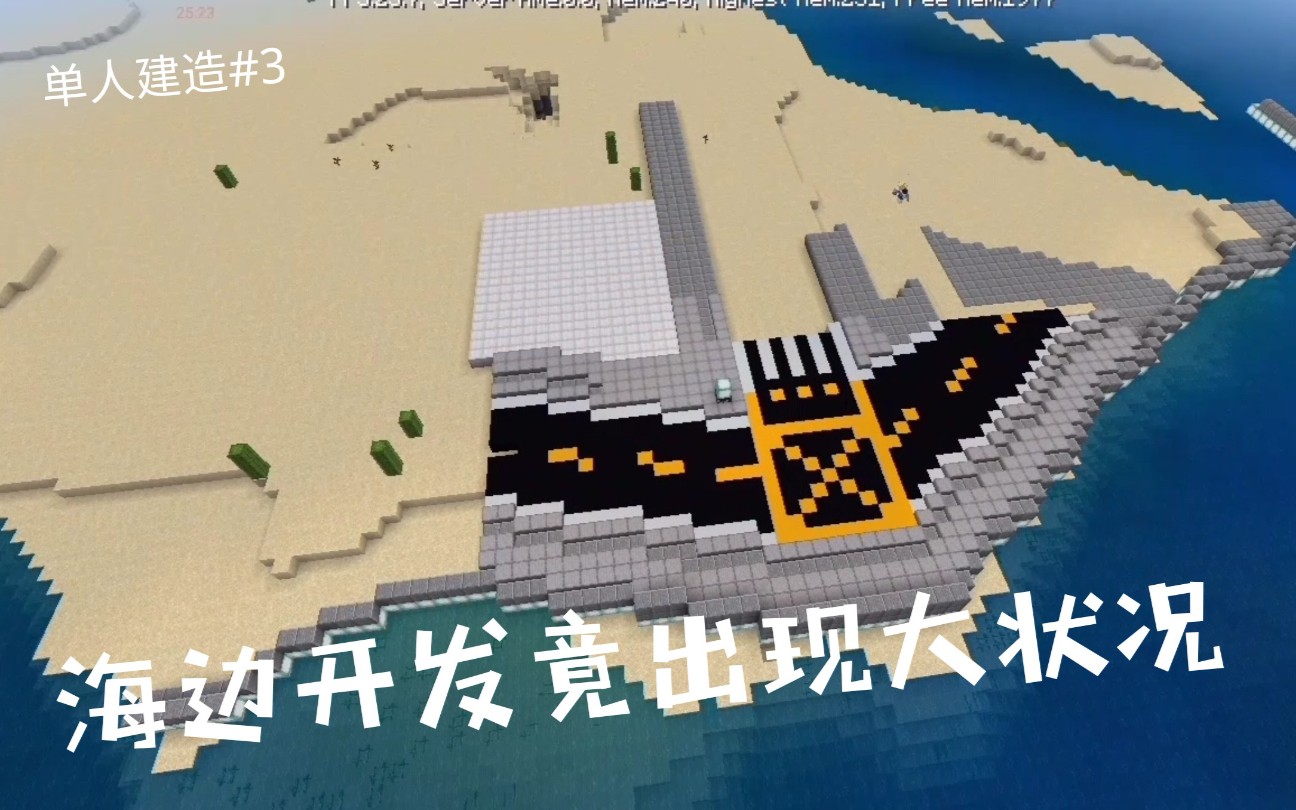 【我的世界】单人城市建造#3 海边开发出状况