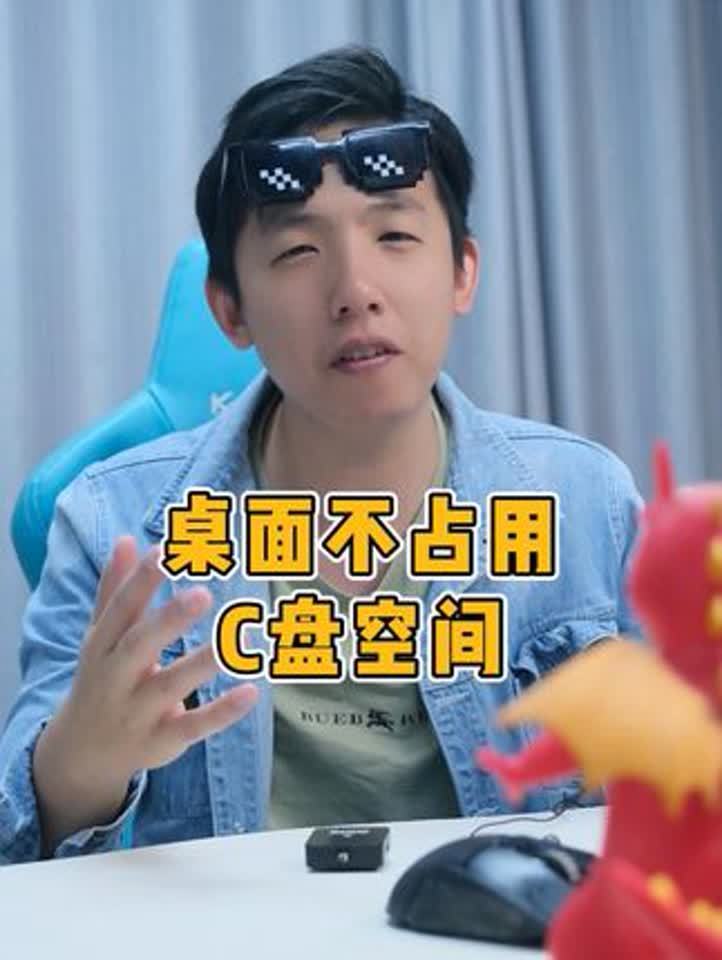 喜欢在桌面存放文件的用户福音来了C盘