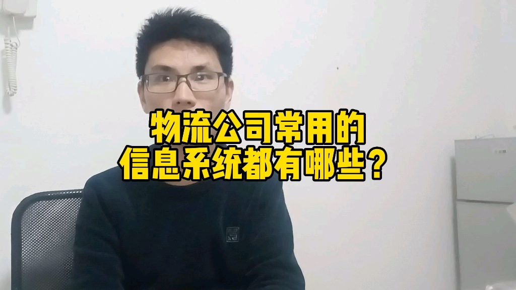 物流公司常用的信息系统有哪些?