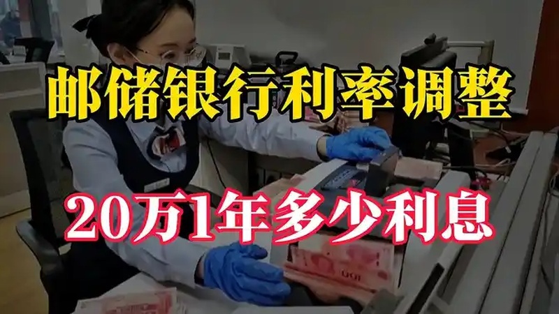 2025年4月,邮储银行存款利率表来了:20万存一年利息多少