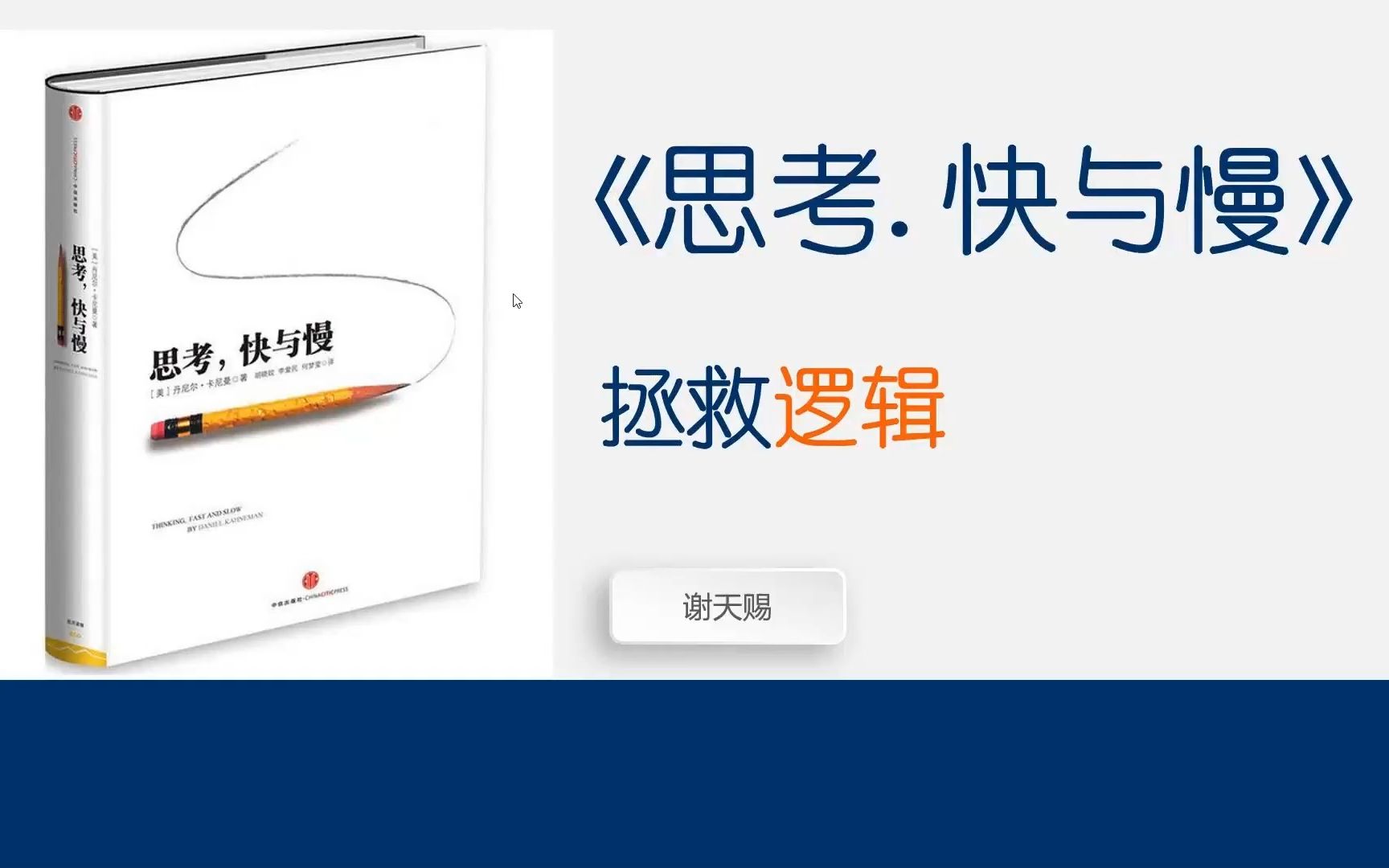 ...大脑的思考模式,再找到正确的方法!——积累足够的满思考,才能快思考!