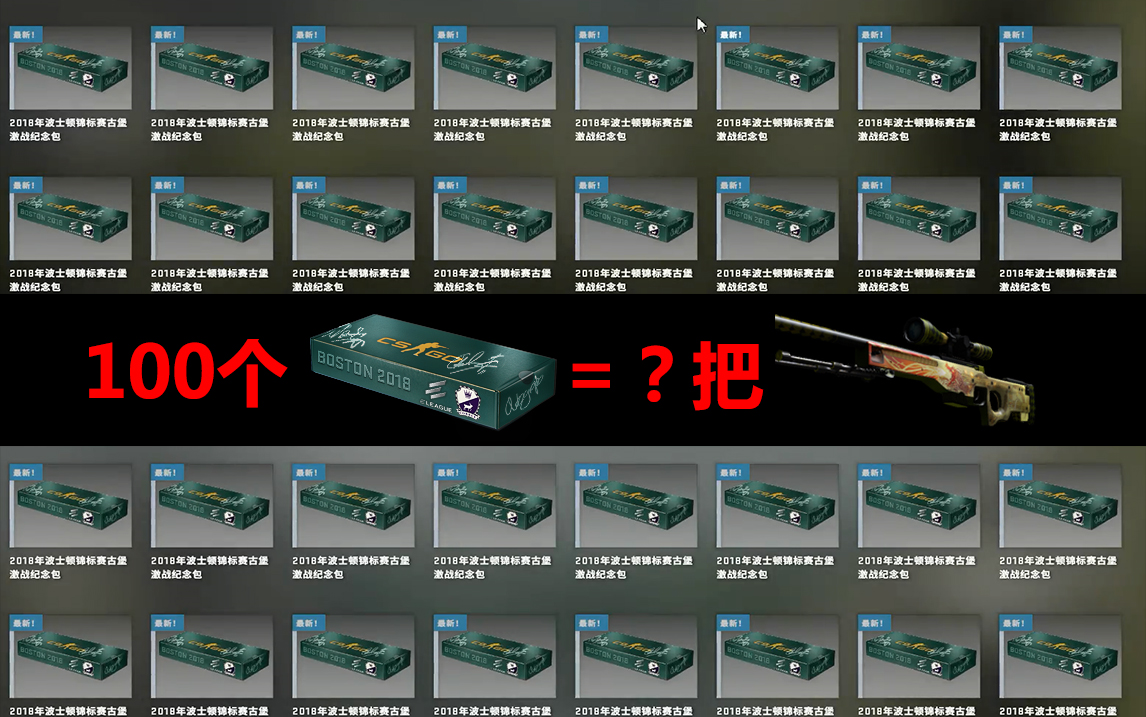 【CSGO】100个古堡箱子能开出几把龙狙?