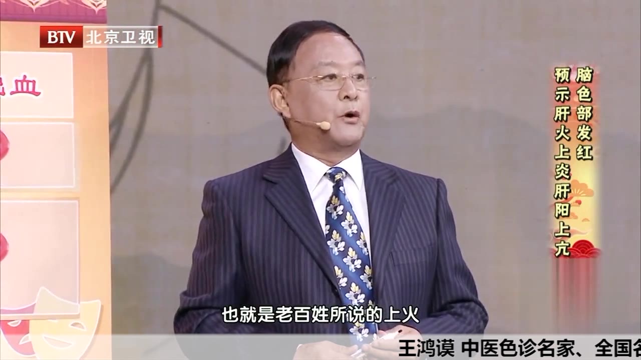 北京四惠西区医院王鸿谟主任讲肝火上炎肝阳上亢