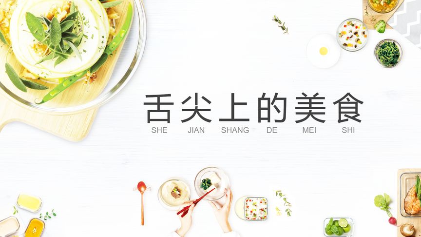 舌尖上的美食丨餐饮养生饮食文化介绍翻页画册风PPT模板