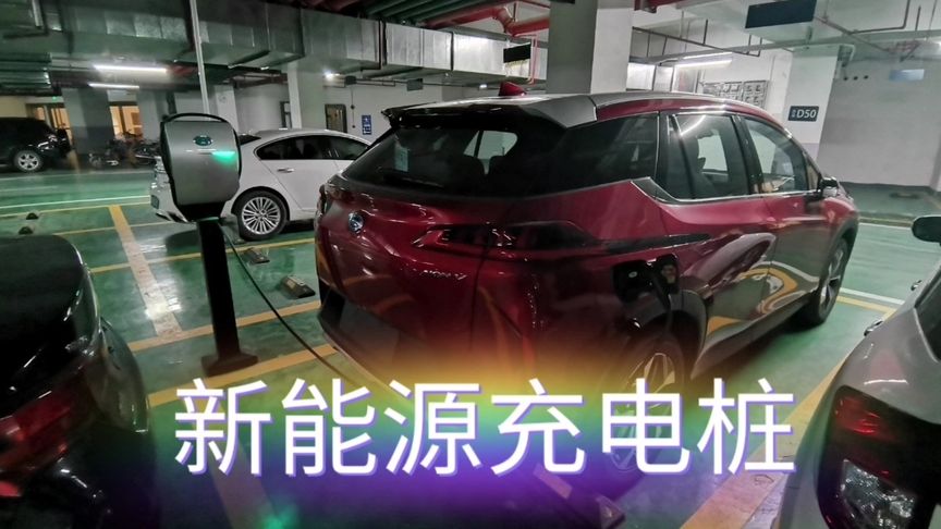 小区的产权车位又加装一个新能源充电桩,总结一下买车位的经验