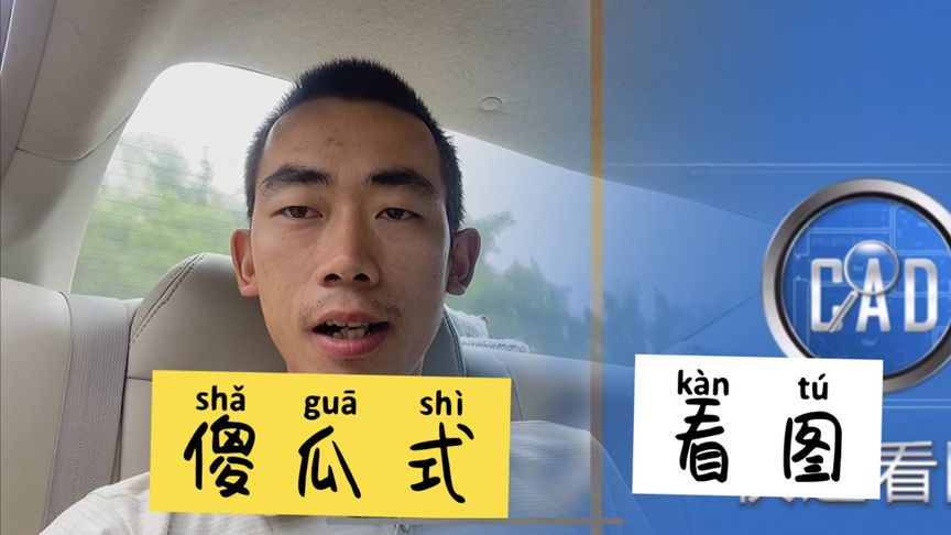 工地干活的木工师傅 教你最实用的“cab看图” 原来这么简单