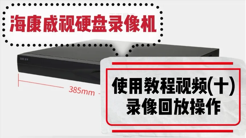 海康威视硬盘录像机使用教程视频系列:录像回放操作(十)
