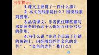 [配课件教案]部编版语文六下《13.金色的鱼钩》黑龙江孙老师优质课