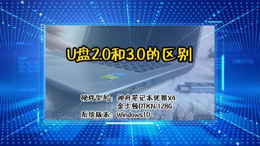 「教程」U盘2.0和3.0的区别