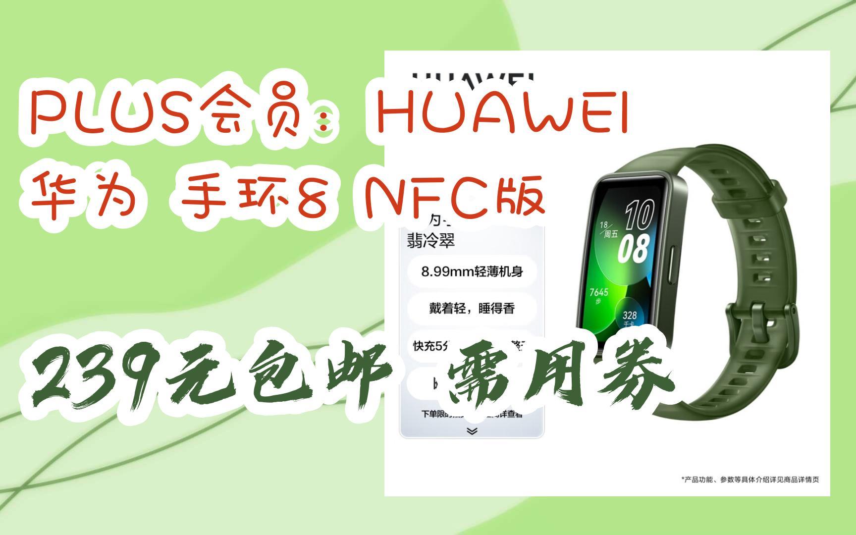 【抢购价】PLUS会员:HUAWEI 华为 手环8 NFC版 239元包邮需用券