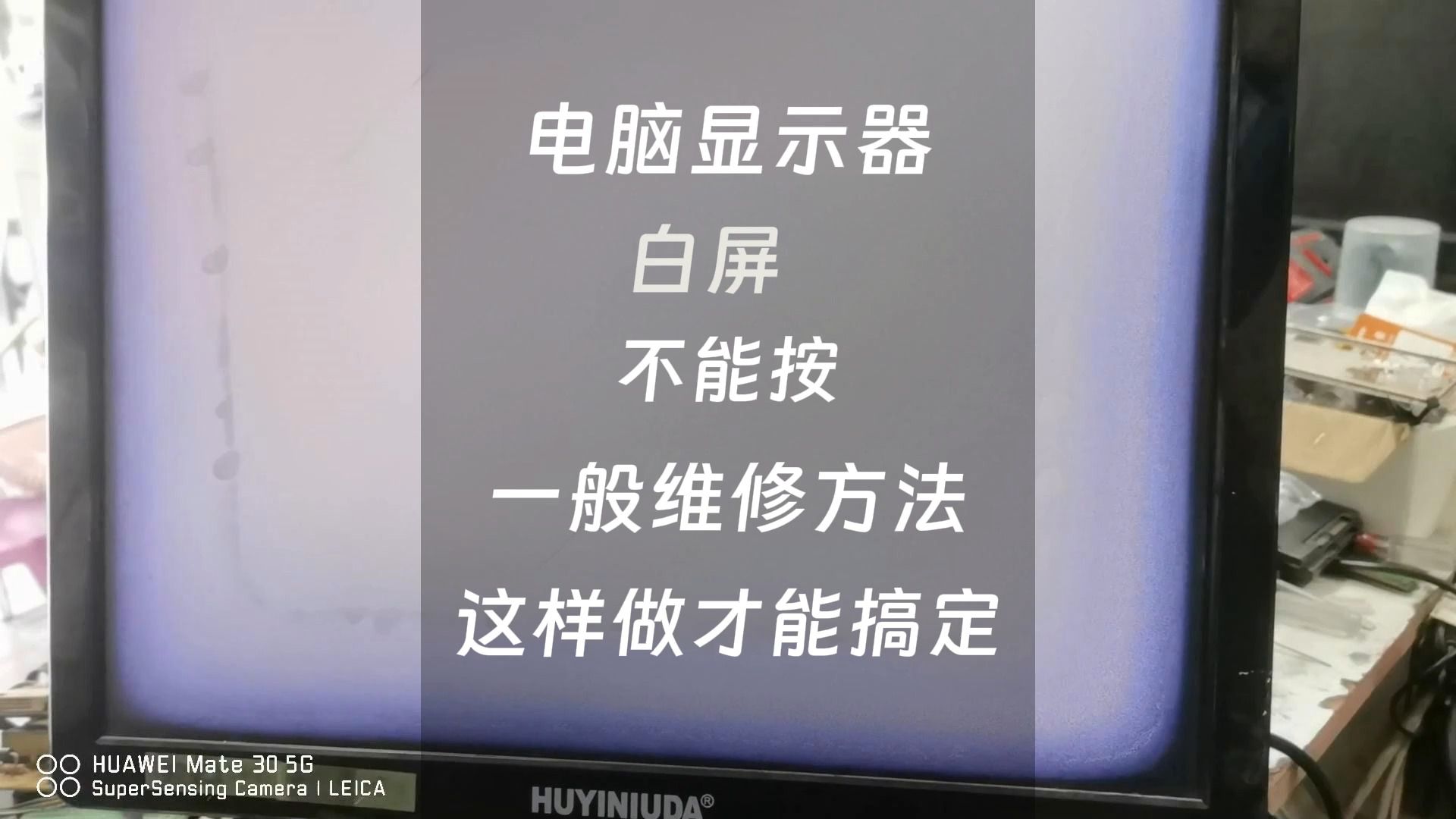3.简单电脑知识,电脑显示器白屏闪烁怎么回事，维修视频方法教程
