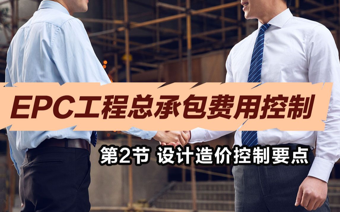 第2节 设计造价控制要点