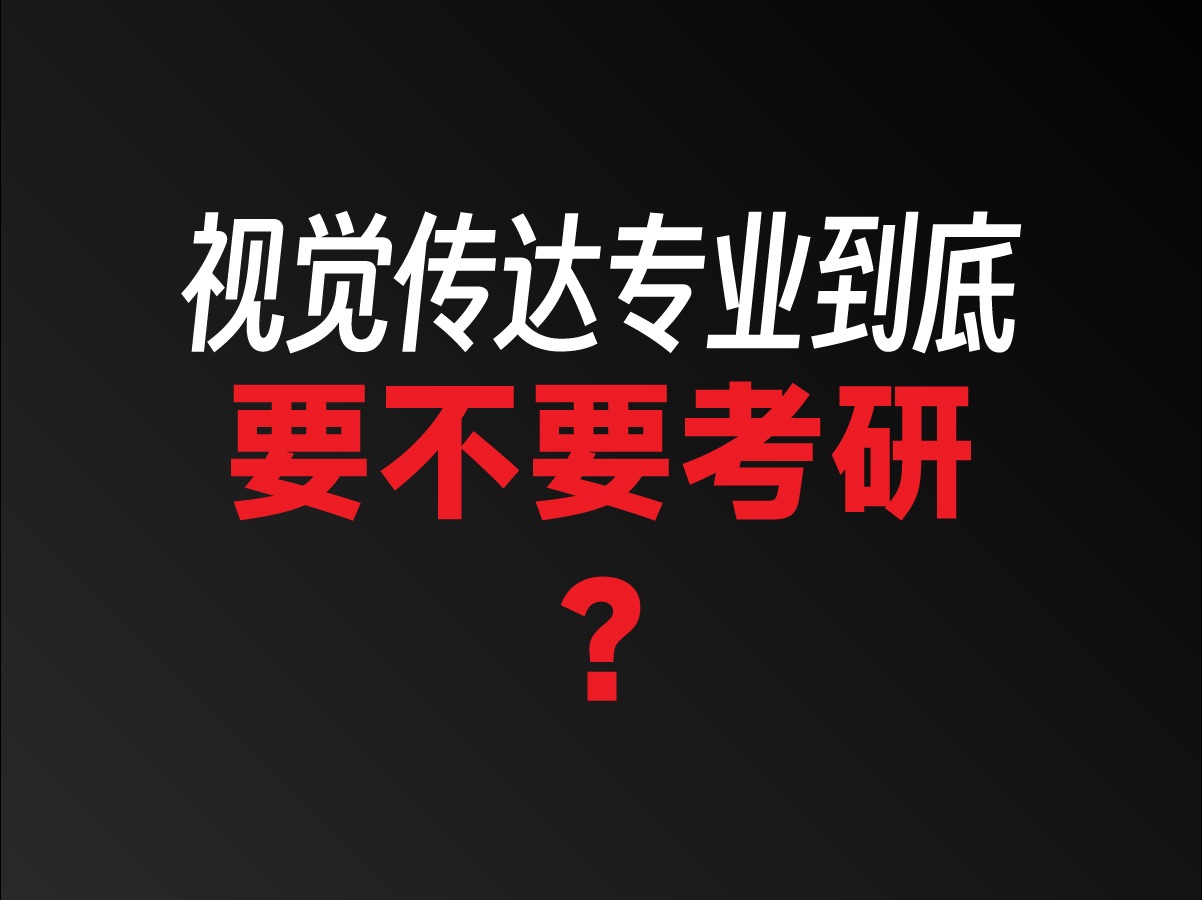 学视传要不要考研?