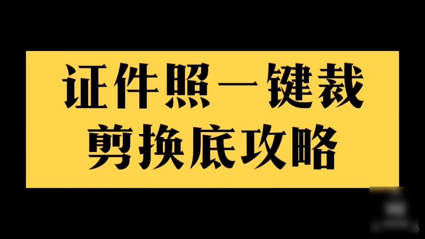 证件照一键裁剪换底攻略