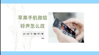 苹果手机微信铃声怎么改 方法超简单