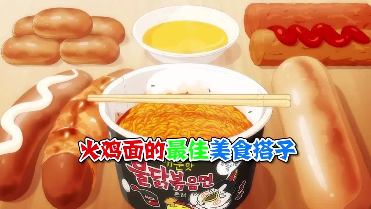 美食动画:火鸡面的最佳美食搭子!有请工具人小火腿再次登场