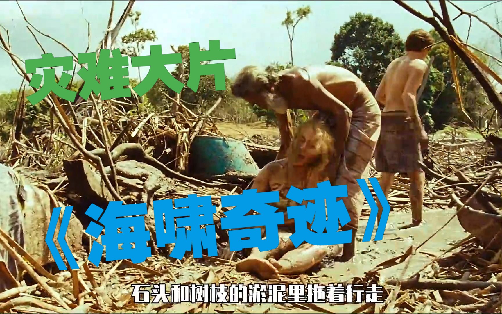 一口气看完《海啸奇迹 》面对天灾,母亲只是做了一个动作让一家五口...