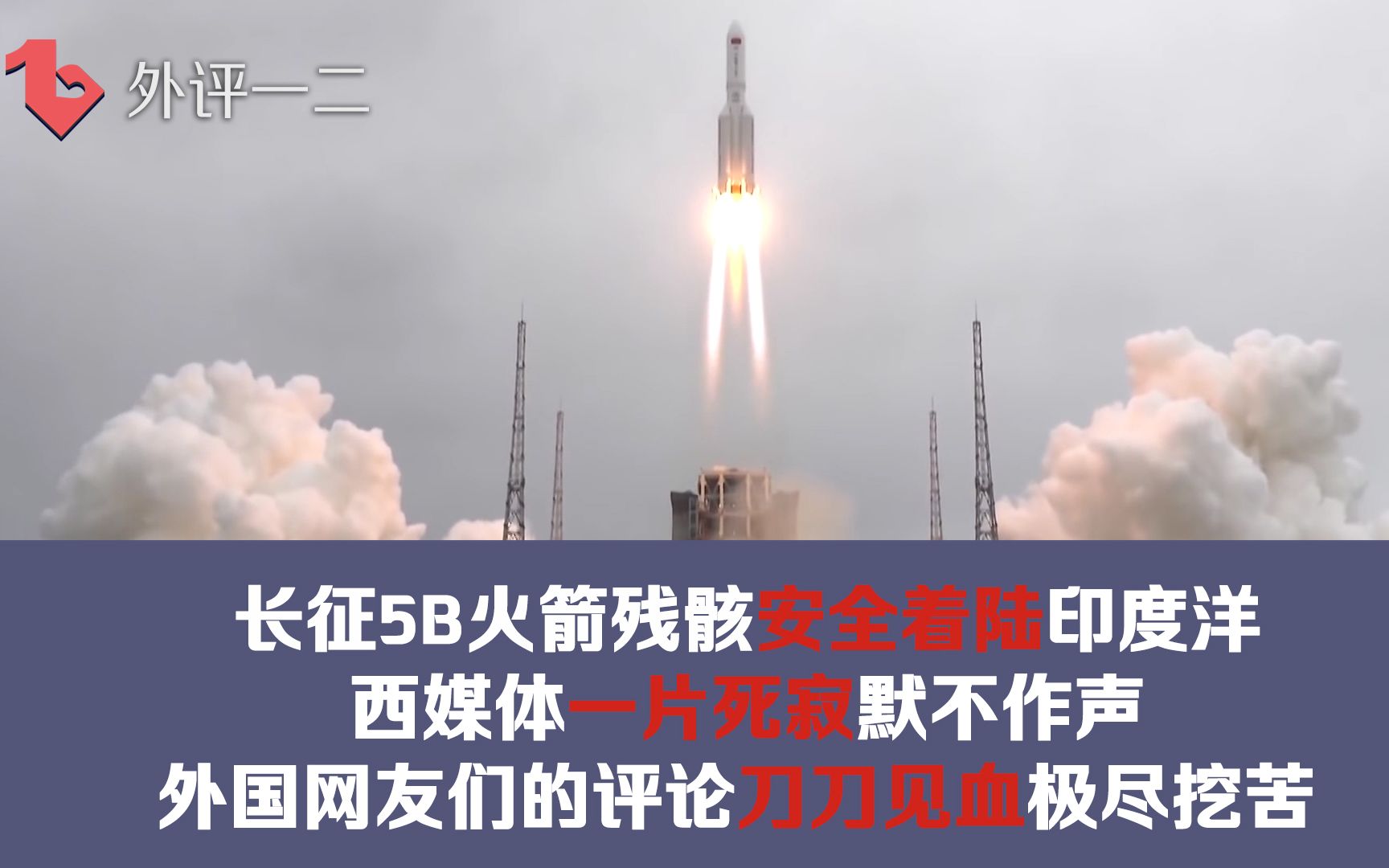 长征5B火箭残骸安全着陆印度洋,西媒陷入一片死寂,外国网友评论极尽...