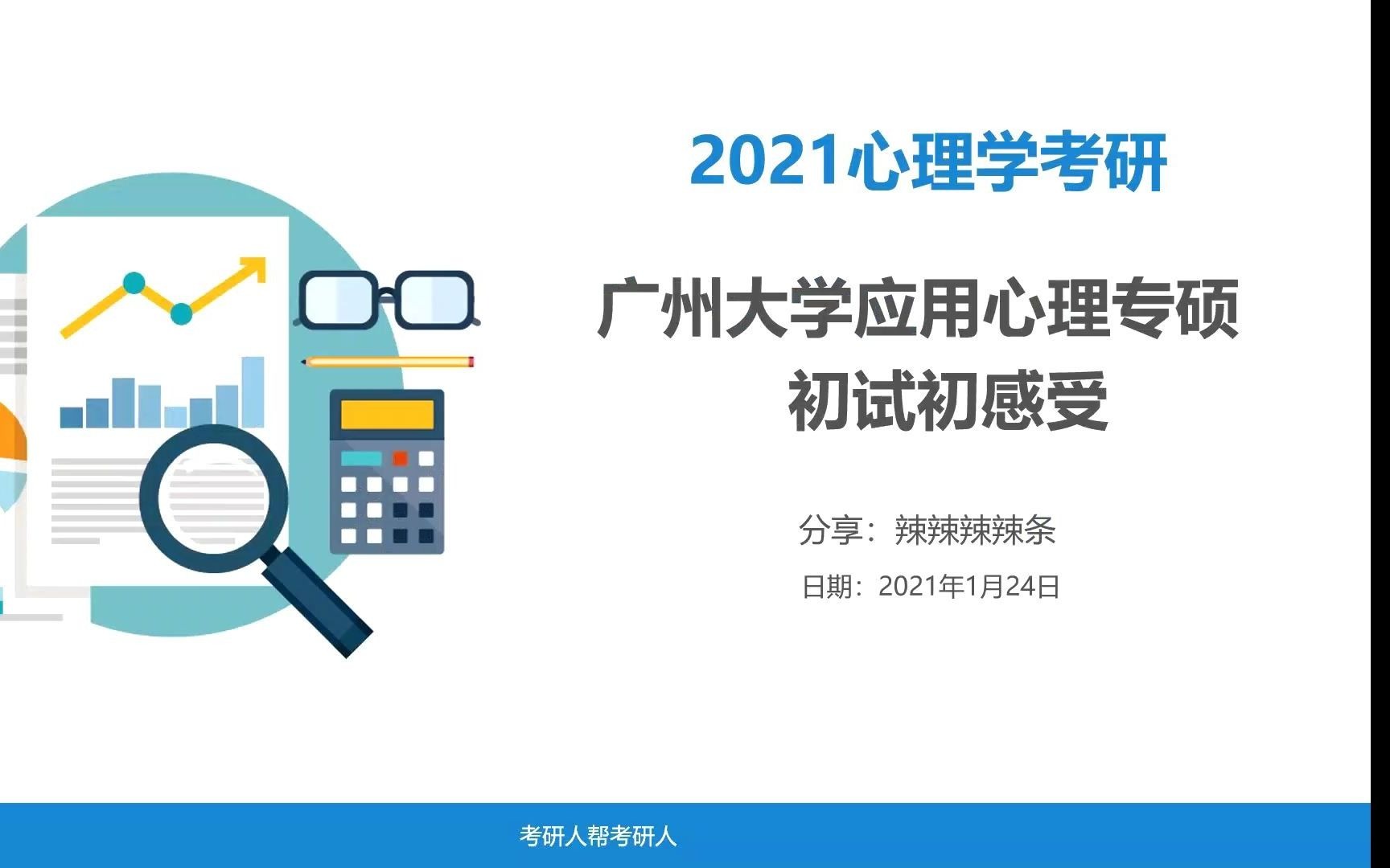 2021广州大学应用心理专硕初始初感受(347)